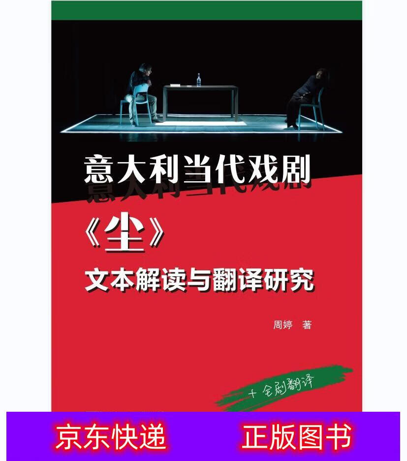 琨艺朗读书籍意大利当代戏剧《尘》文本解读与翻译研究意大利语类书籍 与翻译研究