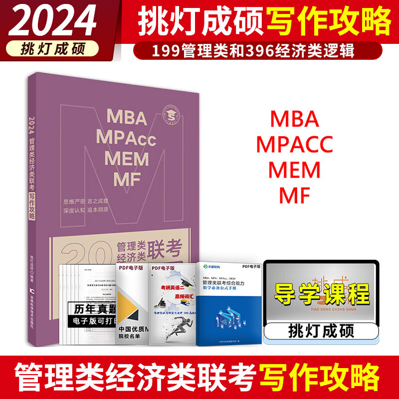 现货先发】2024挑灯成硕199管理类联考真题+396经济类联考真题+王诚写作攻略真题逻辑攻略模拟卷 2024王诚写作攻略现货速发