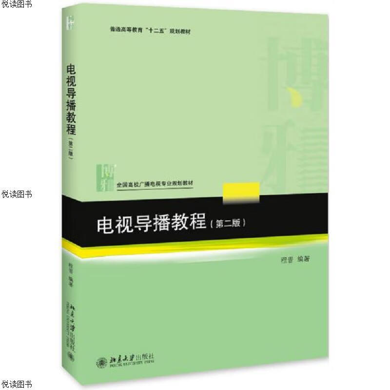 电视导播教程(第二版)