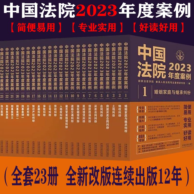 中国法院2023年度案例(全套23册)人民法院案例选典型案例