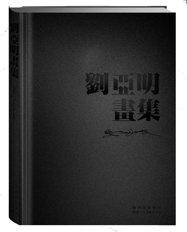 刘亚明画集 刘亚明 著【书】