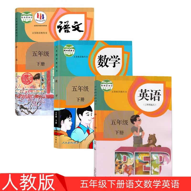 【套装3本】新版人教版小学5五年级下册语文数学英语书 5五年级下册人教版语文数学PEP英语书人教版课本教材教科书 人民教育出版社