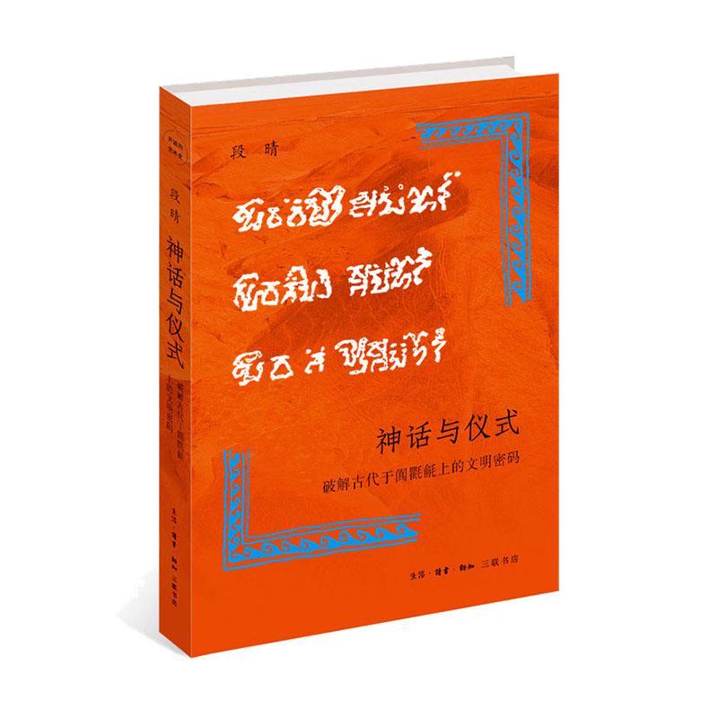 神话与仪式段晴三联书店9787108074133 文化书籍