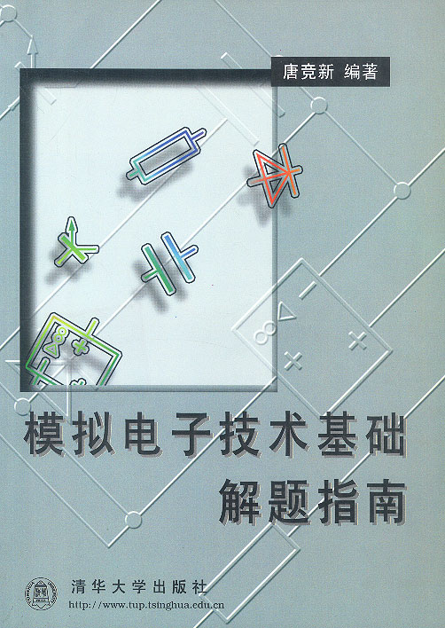 模拟电子技术基础解题指南