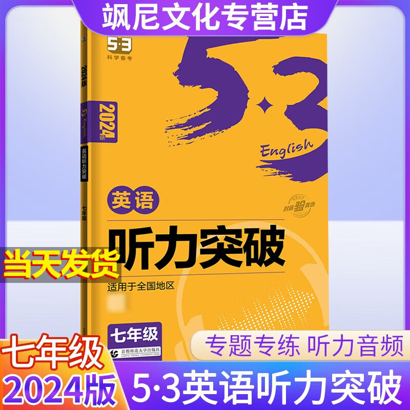 2024版初中五三53英语 53英语听力突破58+5套 七年级
