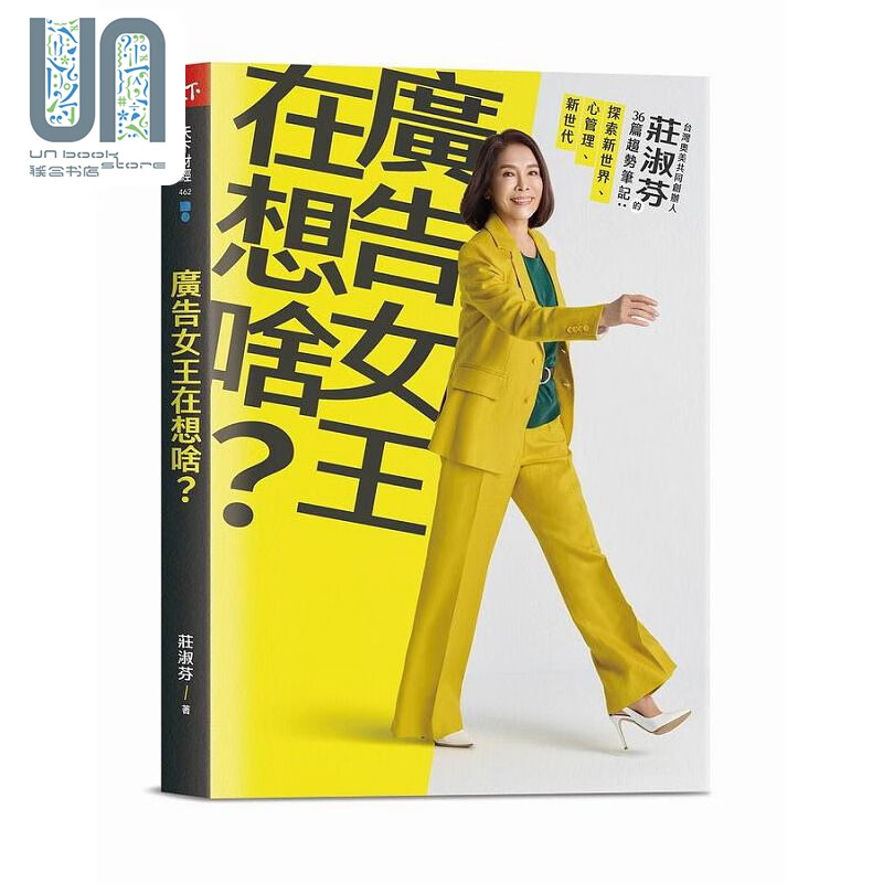 广告女王在想啥 港台原版 庄淑芬 天下杂志