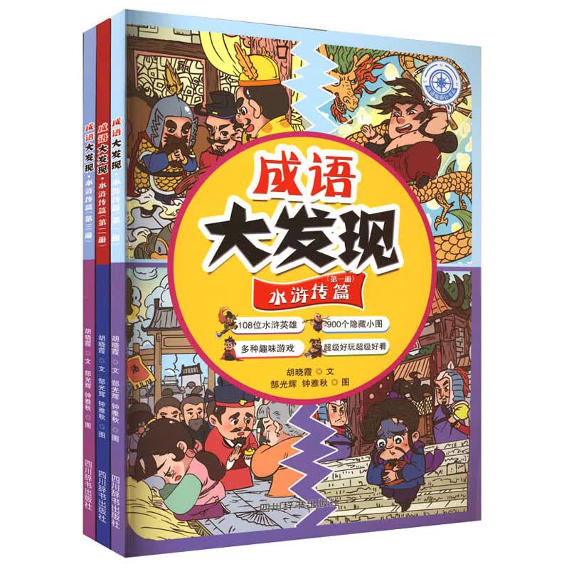 成语大发现·水浒传篇(1-3)