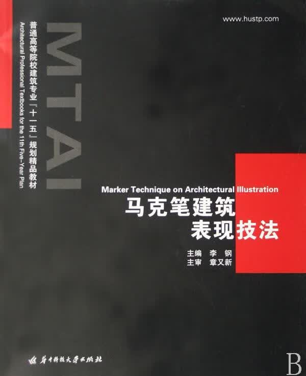 马克笔建筑表现技法李钢华技大学出版社9787560941967 建筑书籍
