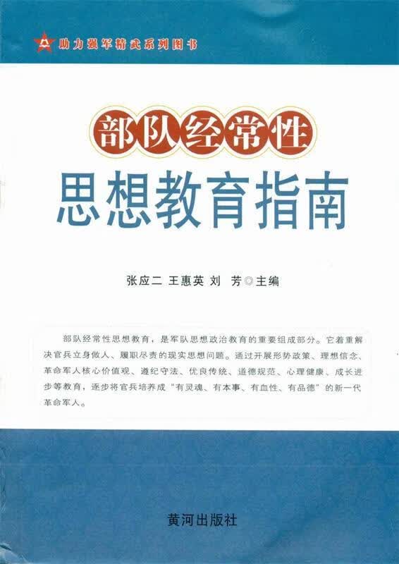 部队经常性思想教育指南