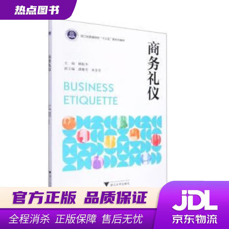 【 官方】商务礼仪 韩振华 浙江大学出版社