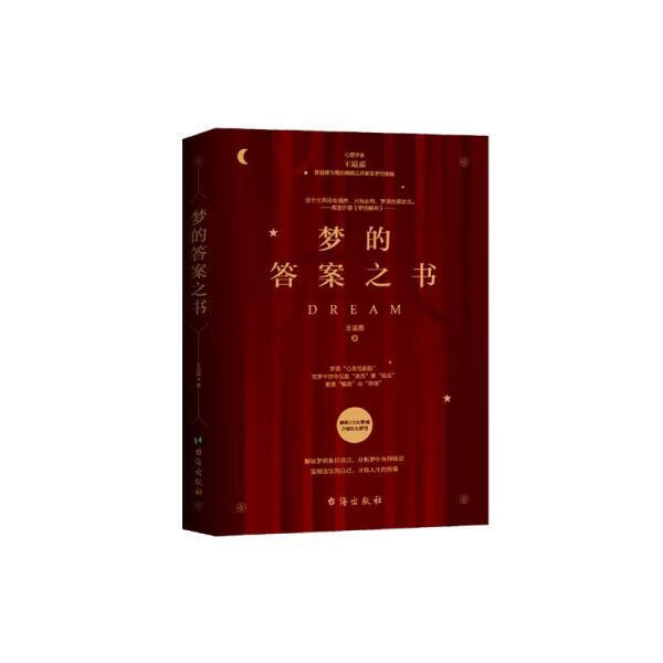 梦的答案之书 王溢嘉 9787516829790 台海出版社