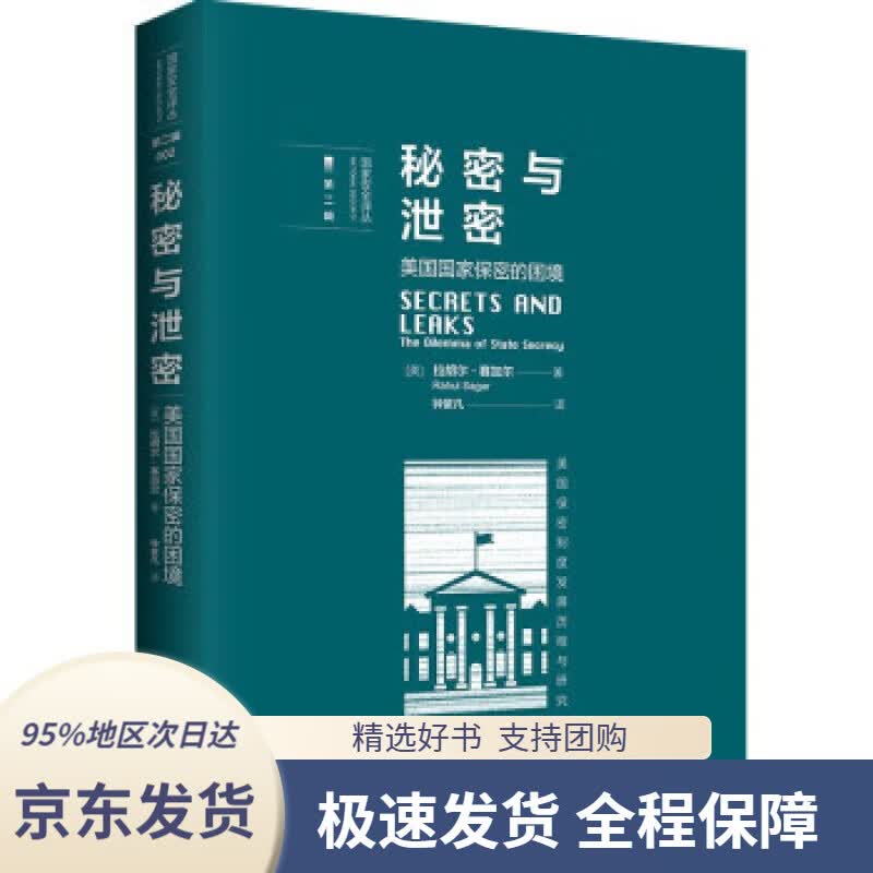 【 京东配送 支持团购】秘密与泄密：美国国家保密的困境