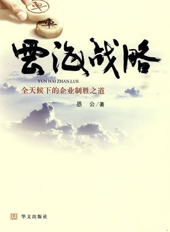 云海战略 愚公著【书】
