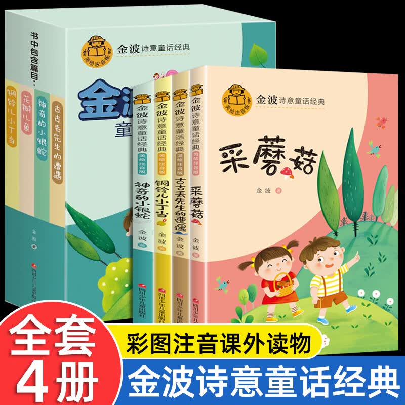 全套金波作品精选四季童话美文注音版采蘑菇古古丢先生的遭遇铜铃儿小丁当神奇的小银蛇小学生二三年级课外书 【注音版】金波诗意童话（4册）