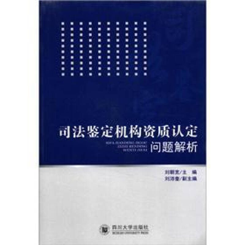 司法鉴定机构资质认定问题解析 刘朝宽 【好书，下单速发】