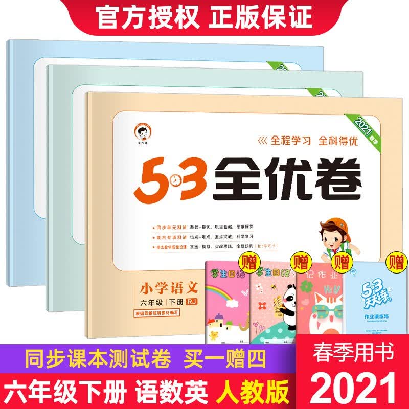 新版春53全优卷六年级下册语文数学英语同步训练人教部编版北师大版五三小学单元期中期末测试卷练习册 语数英人教版3本套