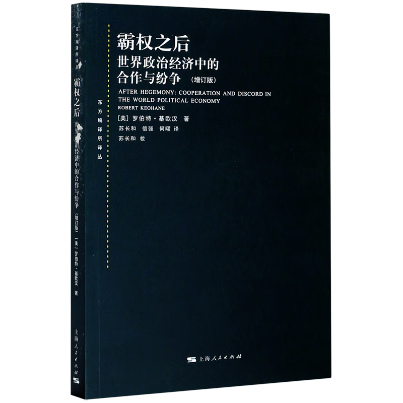 【旗舰店官网】 霸权之后(世界政治经济中的合作与纷争增订版)/东方编译所译丛 (美)罗伯特·基欧汉 上海人民出版社