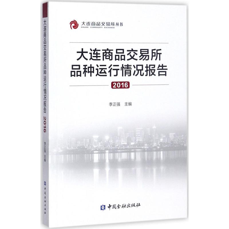 大连商品交易所品种运行情况报告.2016