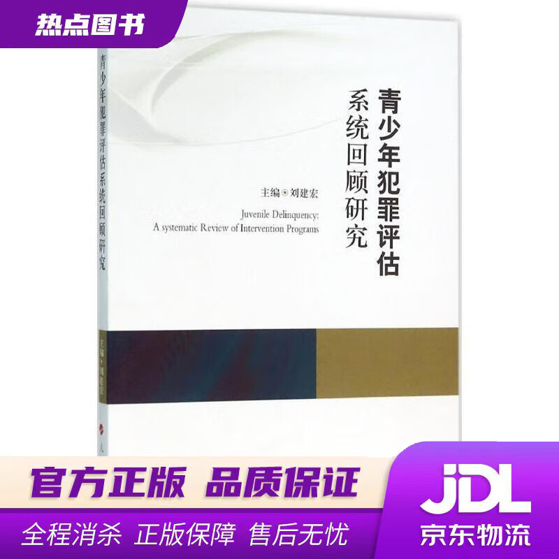 青少年犯罪评估系统回顾研究 刘建宏 编 人民出版社