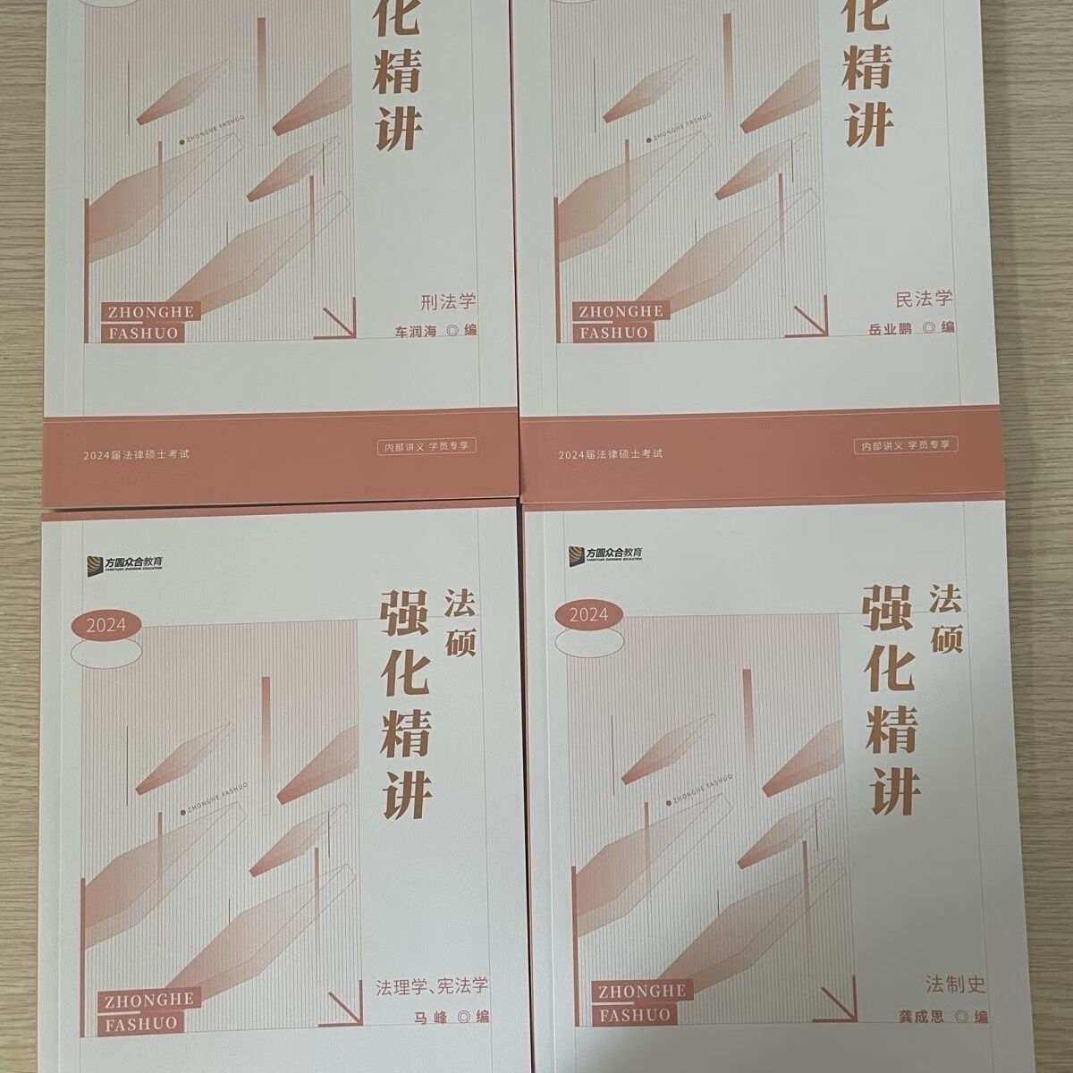 2024众合内部强化精讲车润海龚成思岳业鹏马峰内部讲义 24众合强化精讲讲义 全套4本