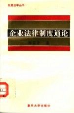 企业法律制度通论 郑家平