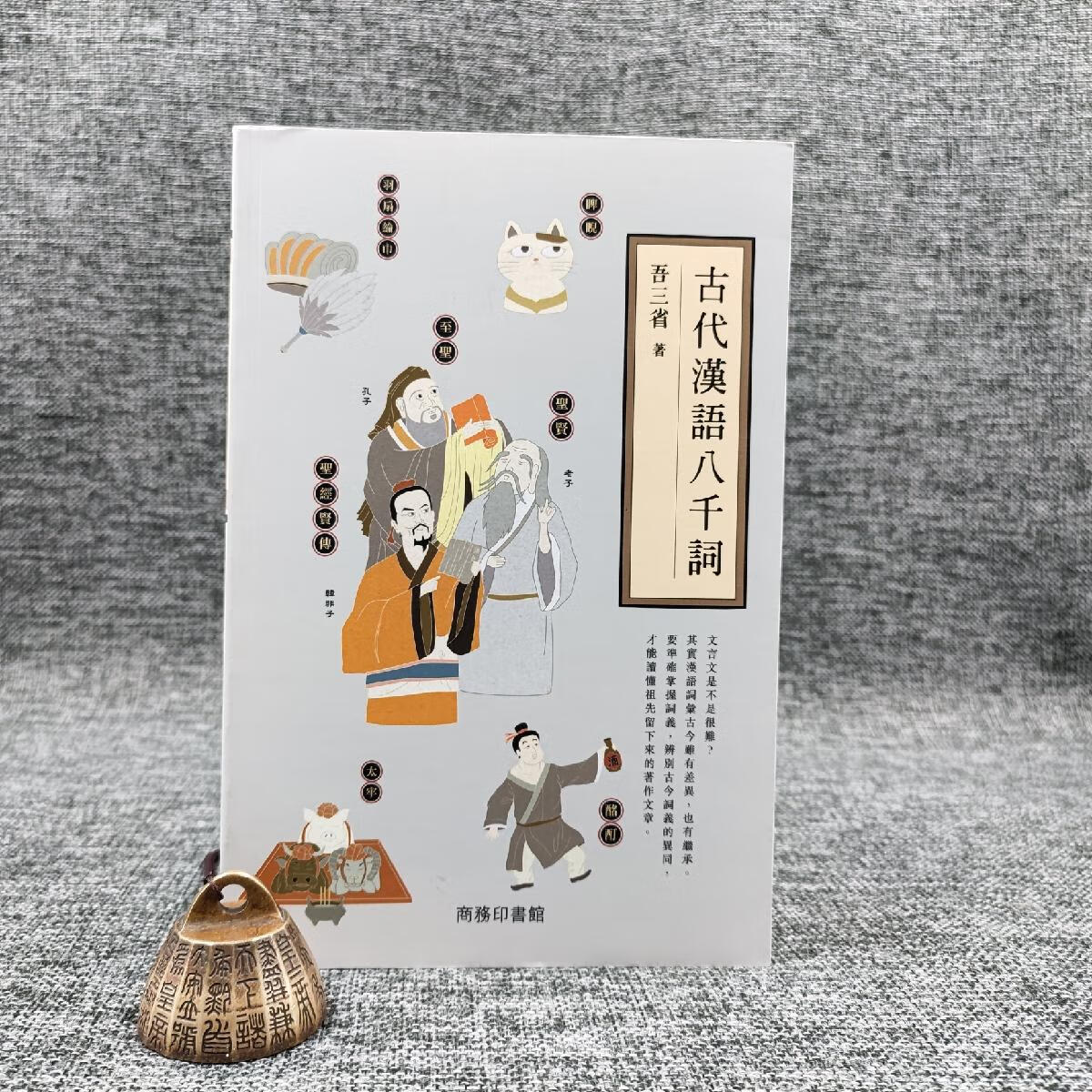 【港台原版】 香港商务版 吾三省《古代漢語八千詞》（锁线胶订）