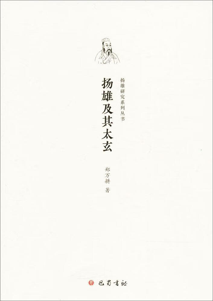 扬雄及其太玄【精选】