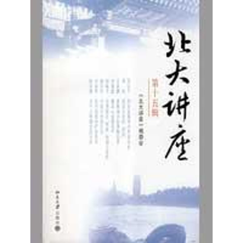 北大讲座(第十五辑)