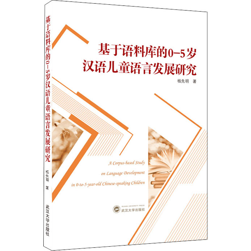 基于语料库的0-5岁汉语儿童语言发展研究