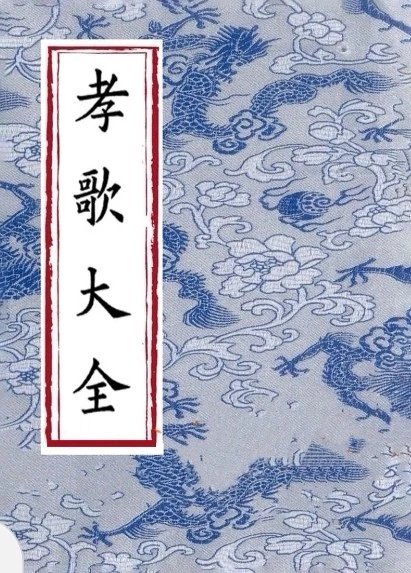 民间孝歌大全 现货