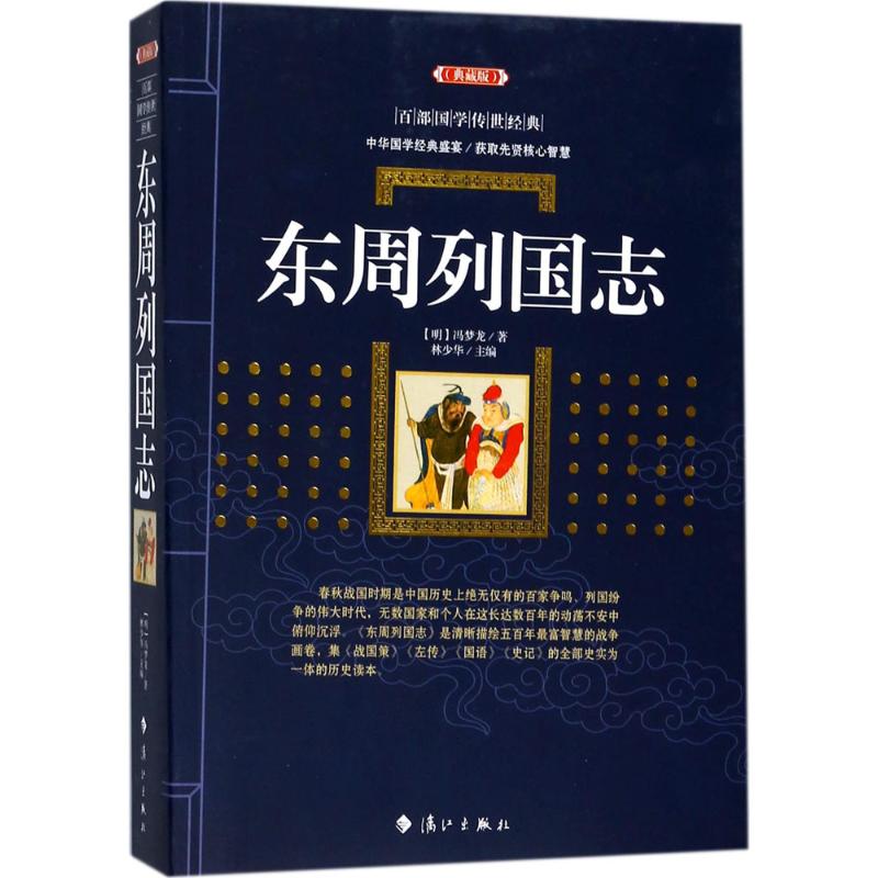 东周列国志 典藏版