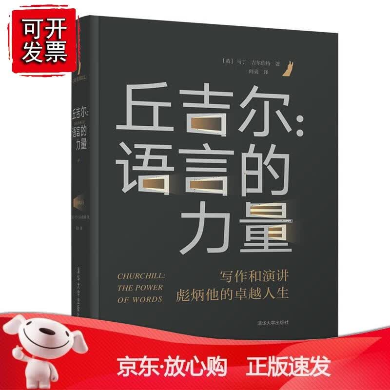 丘吉尔：语言的力量
