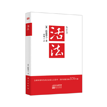 活法 (日)稻盛和夫著,曹岫云译【书】