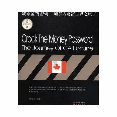 【书】财富世界行 破译金钱密码 加拿大财富世界之旅