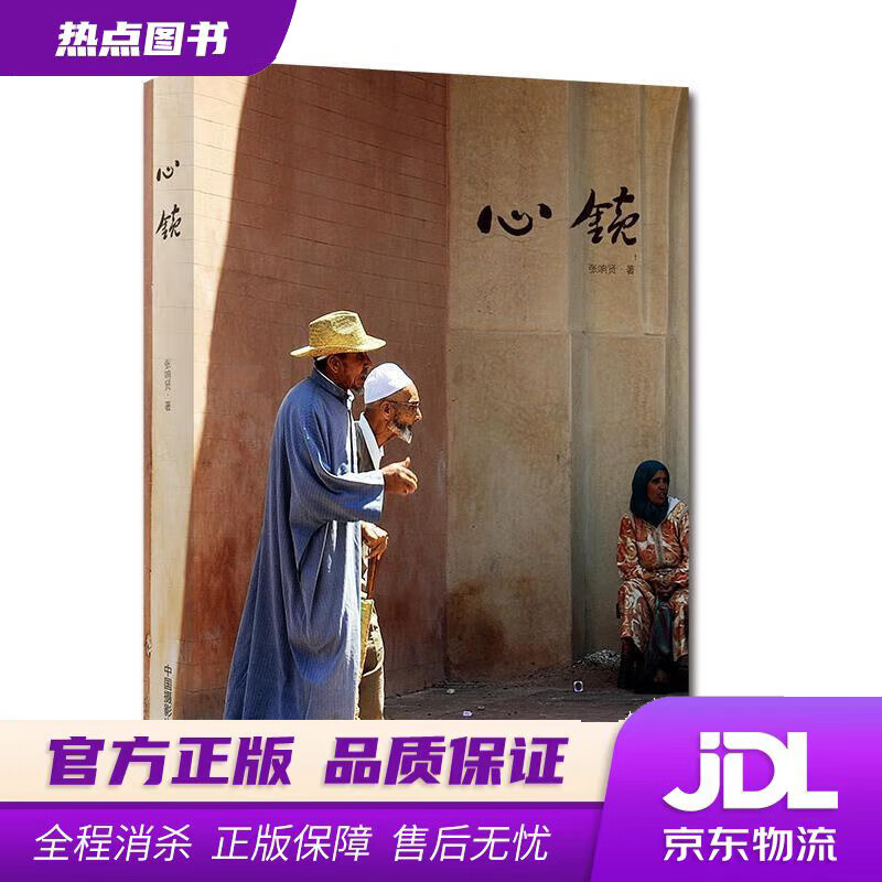 【 官方】心镜 张响贤 中国摄影出版社