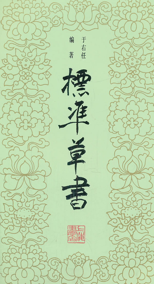 标准草书 于右任【书】