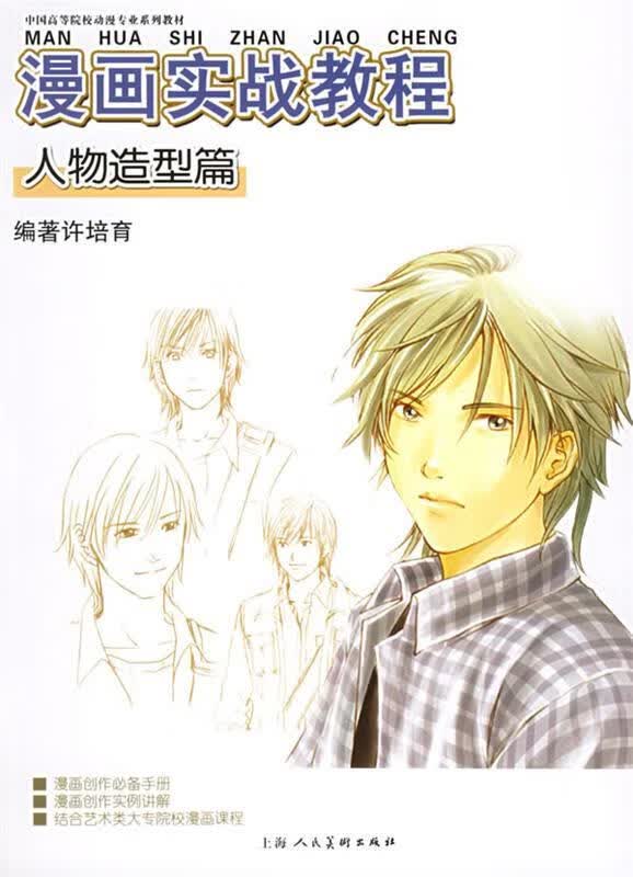 漫画实战教程:人物造型篇 许培育 著【书】
