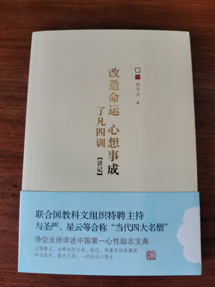 了凡四训讲记 释净空