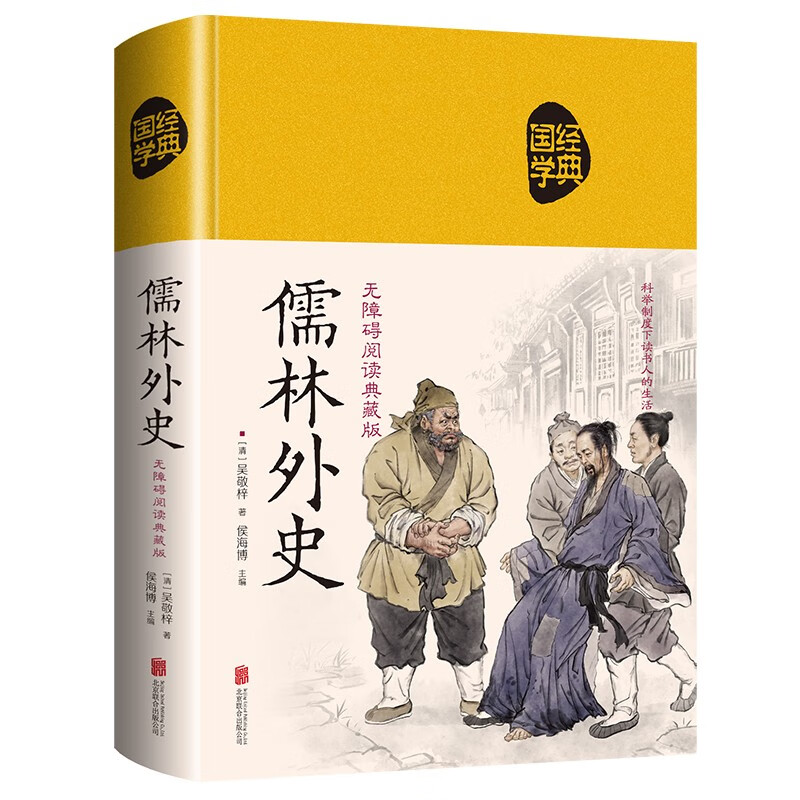 儒林外史（布面国学系列）