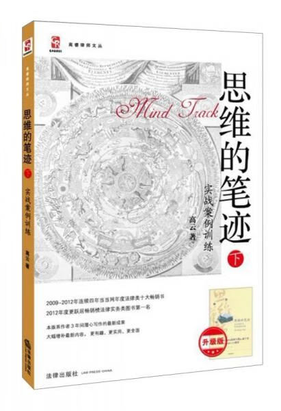 思维的笔迹下：实战案例训练9787511842893