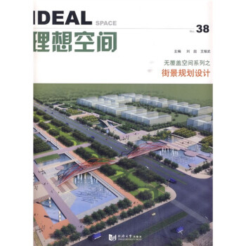 理想空间38:无覆盖空间系列·街景规划设计 刘喆,王耀武 著【书】