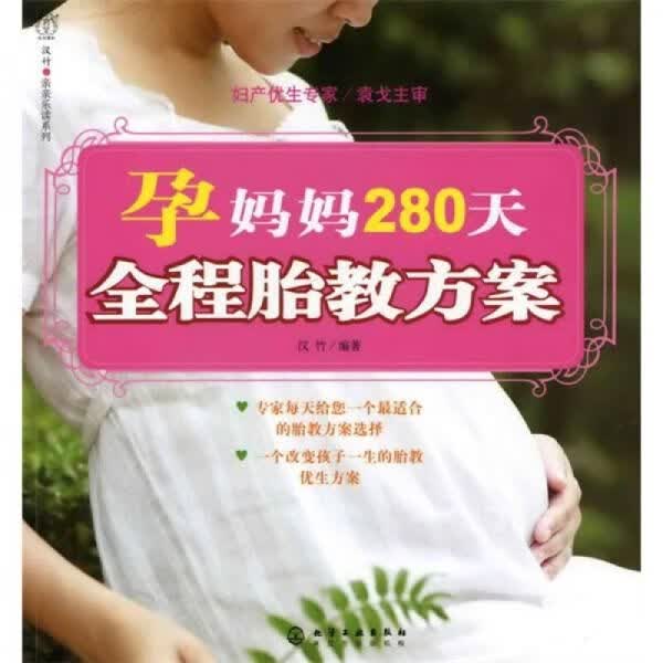 孕280天全程胎教方案9787122061478