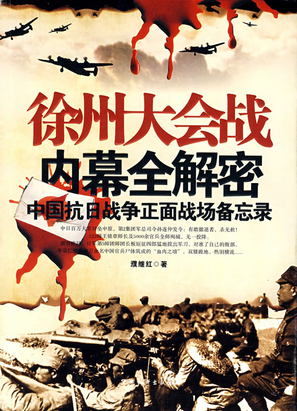 徐州大会战内幕全解密 濮继红著