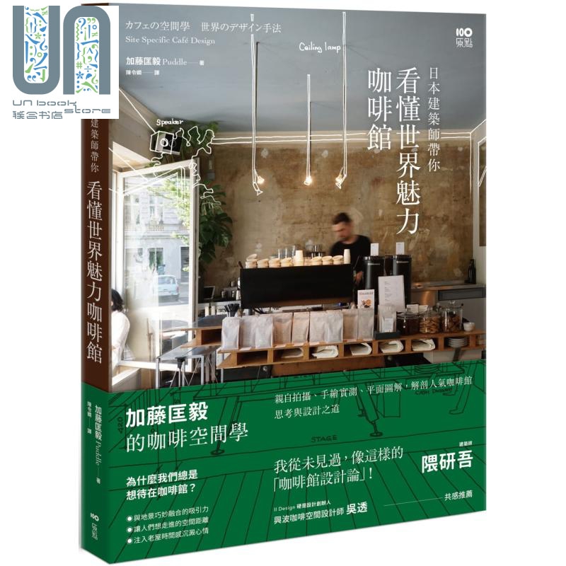 日本建筑师带你看懂世界魅力咖啡馆 加藤匡毅的咖啡馆空间学 港台原版 加藤匡毅 Puddle 原点 室内空间设计
