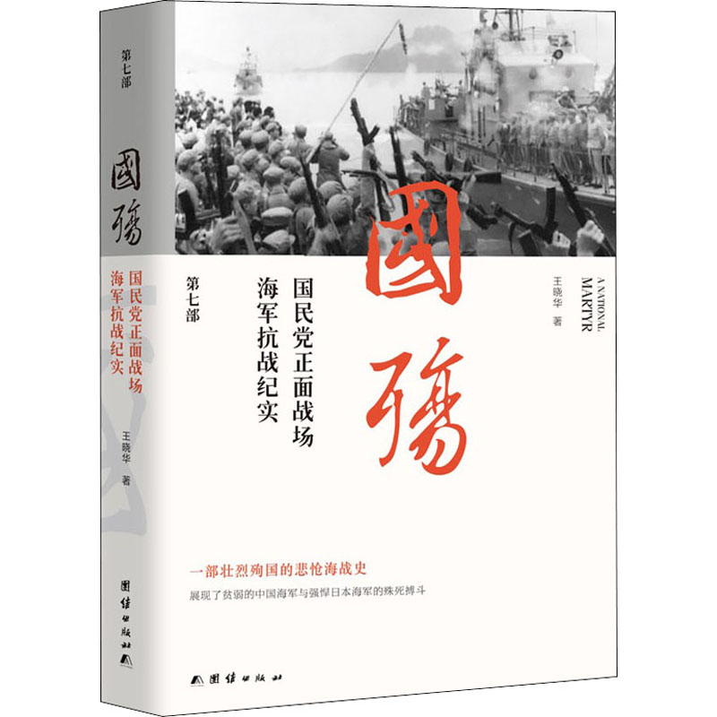 国殇 国民党正面战场海军抗战纪实 第7部 王晓华 书籍