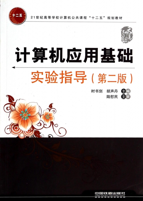 计算机应用基础实验指导 9787113172275 时书剑,胡声丹 中国铁道出版社