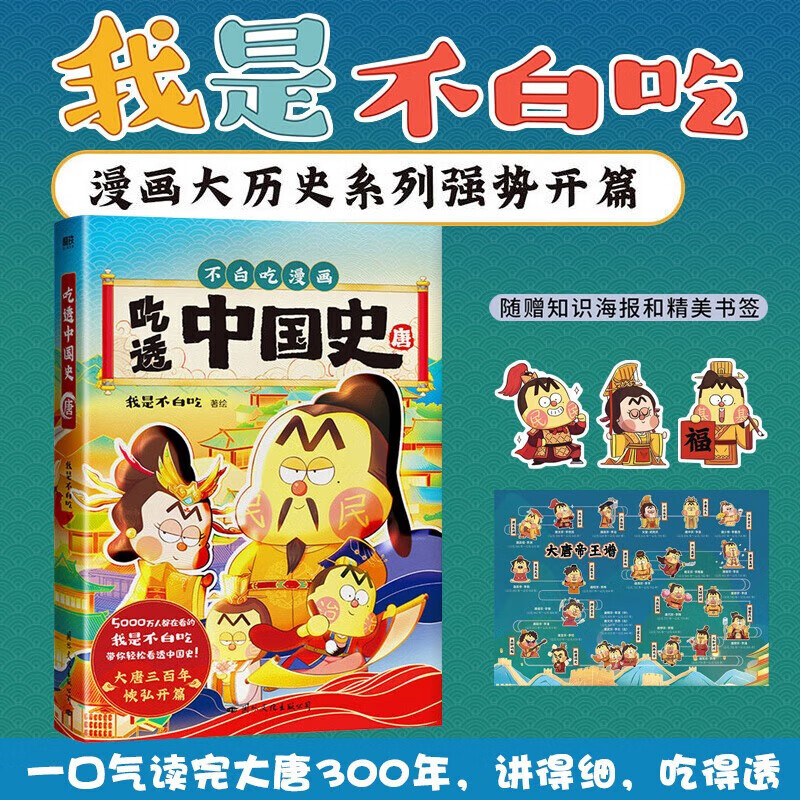 【赠海报+书签】吃透中国史 唐 我是不白吃 漫画大历史系列长篇历史漫画 一本让你有饱腹感的大唐史 贞观之治藩镇割据 磨铁
