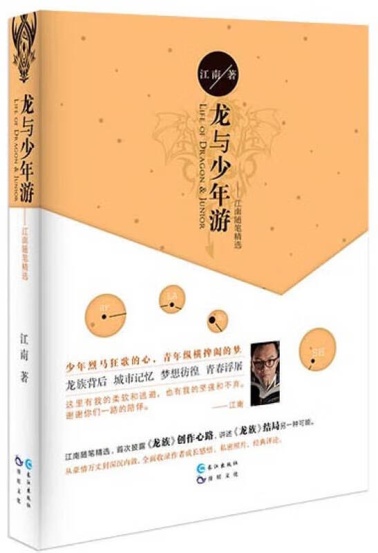 龙与少年游 江南随笔精选【好书】