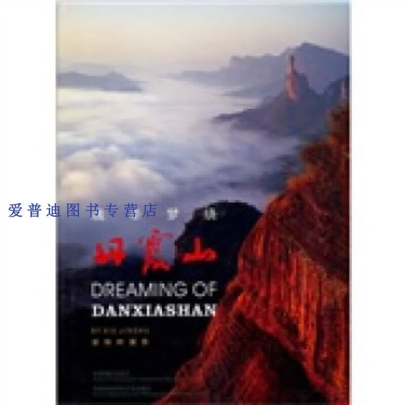 魂牵梦绕 丹霞山 谢锦树【好书，下单速发】