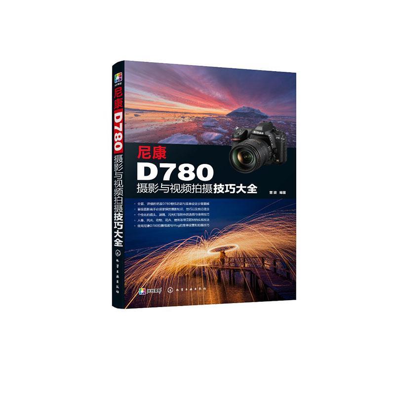 现货速发 尼康D780摄影与摄技巧大全9787122377722 化学工业出版社RT